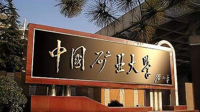 中国矿大VS南信大VS南邮,三所双一流高校,哪个计算机实力更强?