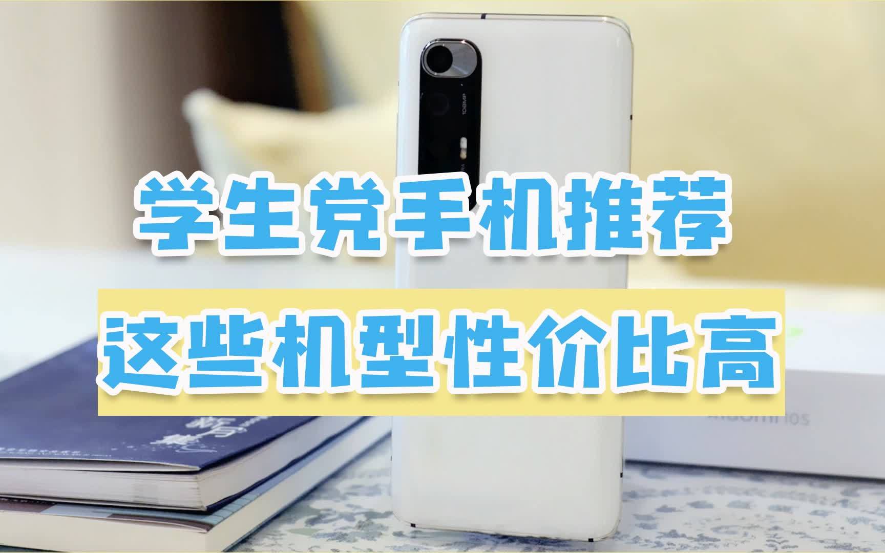 学生党手机推荐:聊聊各大手机厂家,这些机子...