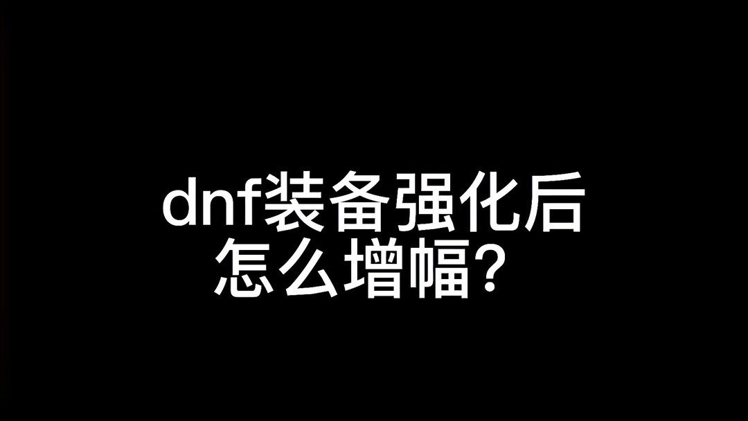 dnf装备强化后怎么增幅?