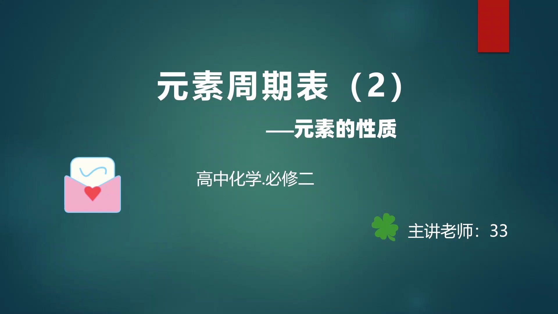 02 高中化学必修二 元素周期表(2)