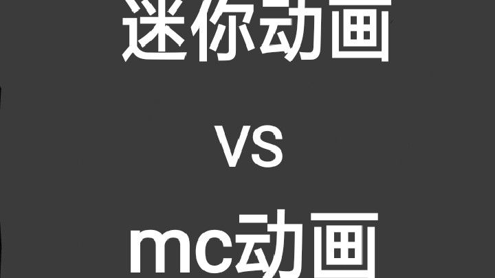 迷你动画 vs mc动画,你们觉得那个好呢