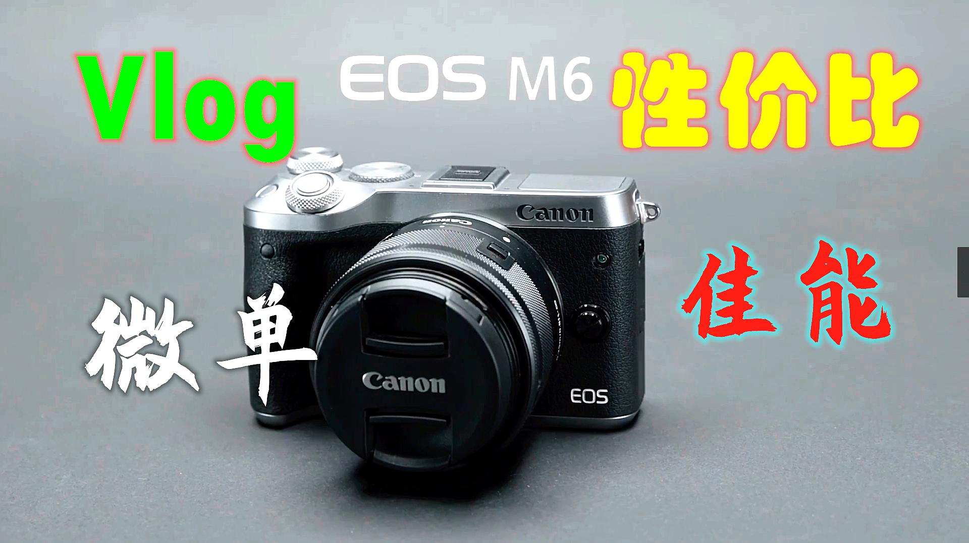 佳能微单M6评测,各大视频博主用的相机真的好用么?