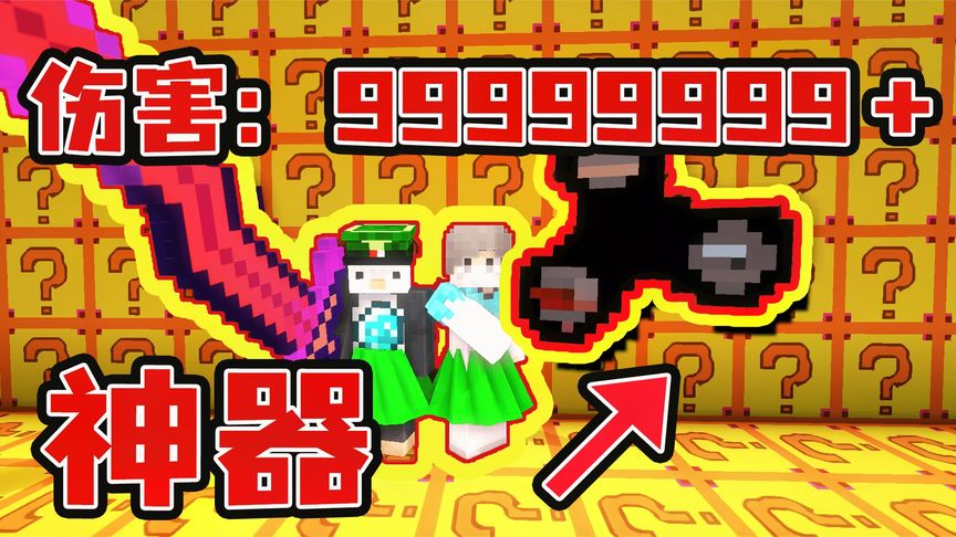 欧皇!开到究极神器!伤害爆炸! 我的世界幸运方块对战!