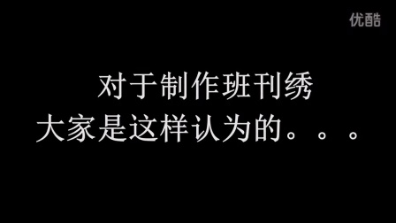 四川大学制造学院2014机制4班班刊绣展示视频