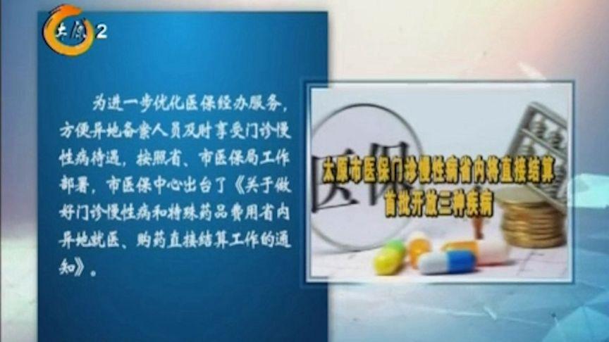 好消息!太原市医保门诊慢性病省内将直接结算,首批开放三种疾病