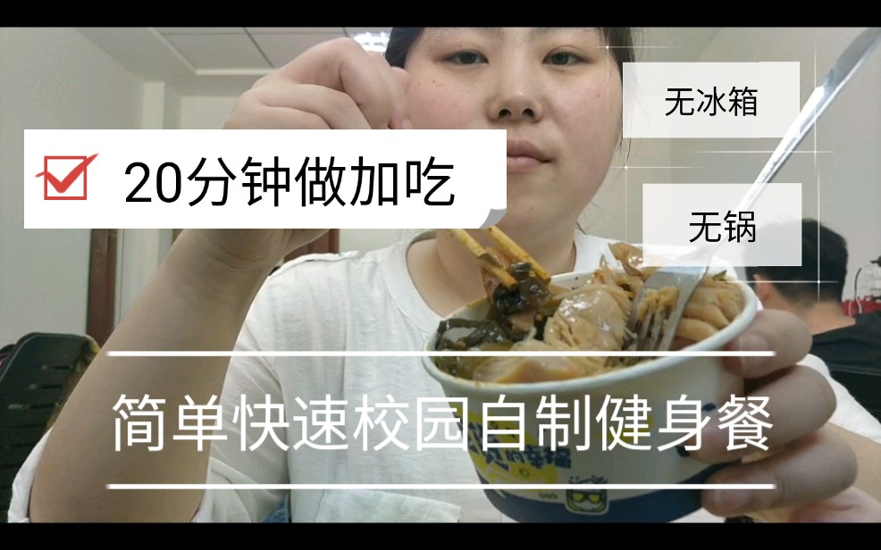 减肥吃播|在学校隔离时,没有锅,没有冰箱,也可以好好的吃健身餐,20...