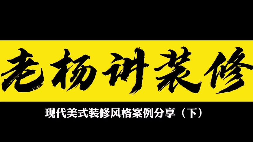 老杨讲装修…现代美式装修风格案例分享(下)#原创 #热门