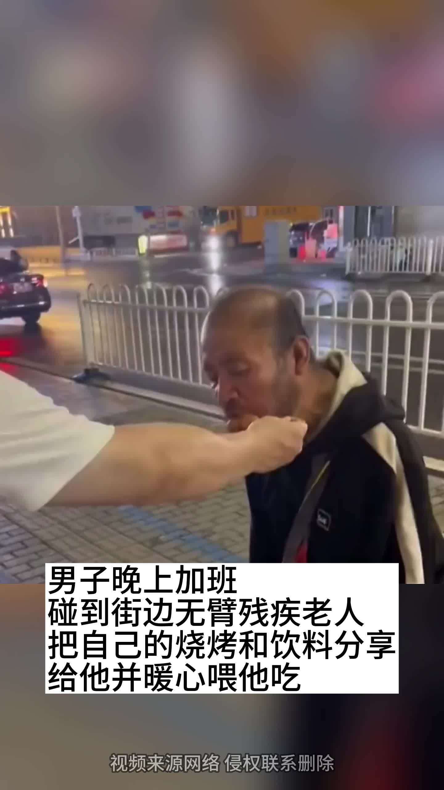 男子晚上加班碰到街边无臂残疾老人,把自己的烧烤和饮料分享给他