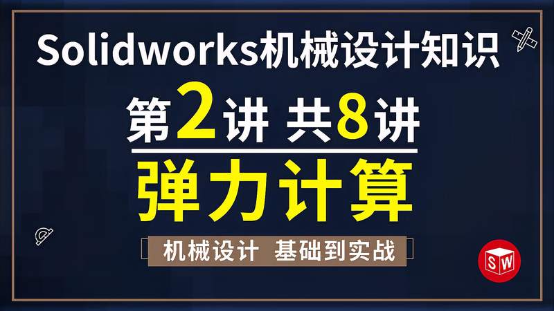 solidworks机械设计知识之弹力计算