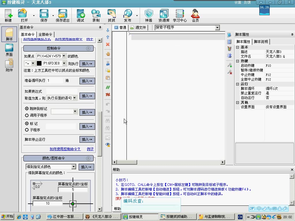 【江中游按键精灵经典教学 第1章 零基础】第3课 控制命令集成