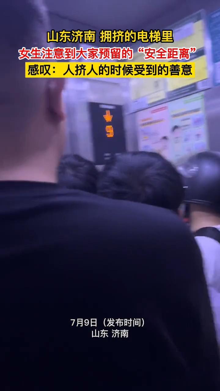 山东济南 拥挤的电梯里,女生注意到大家预留的“安全距离”感叹:人挤...