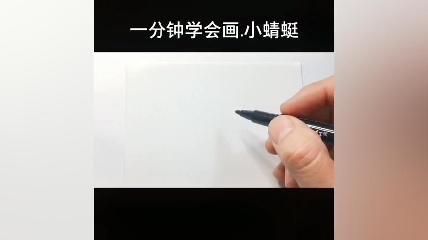 #简笔画教程 一分钟学会画.可爱的蜻蜓