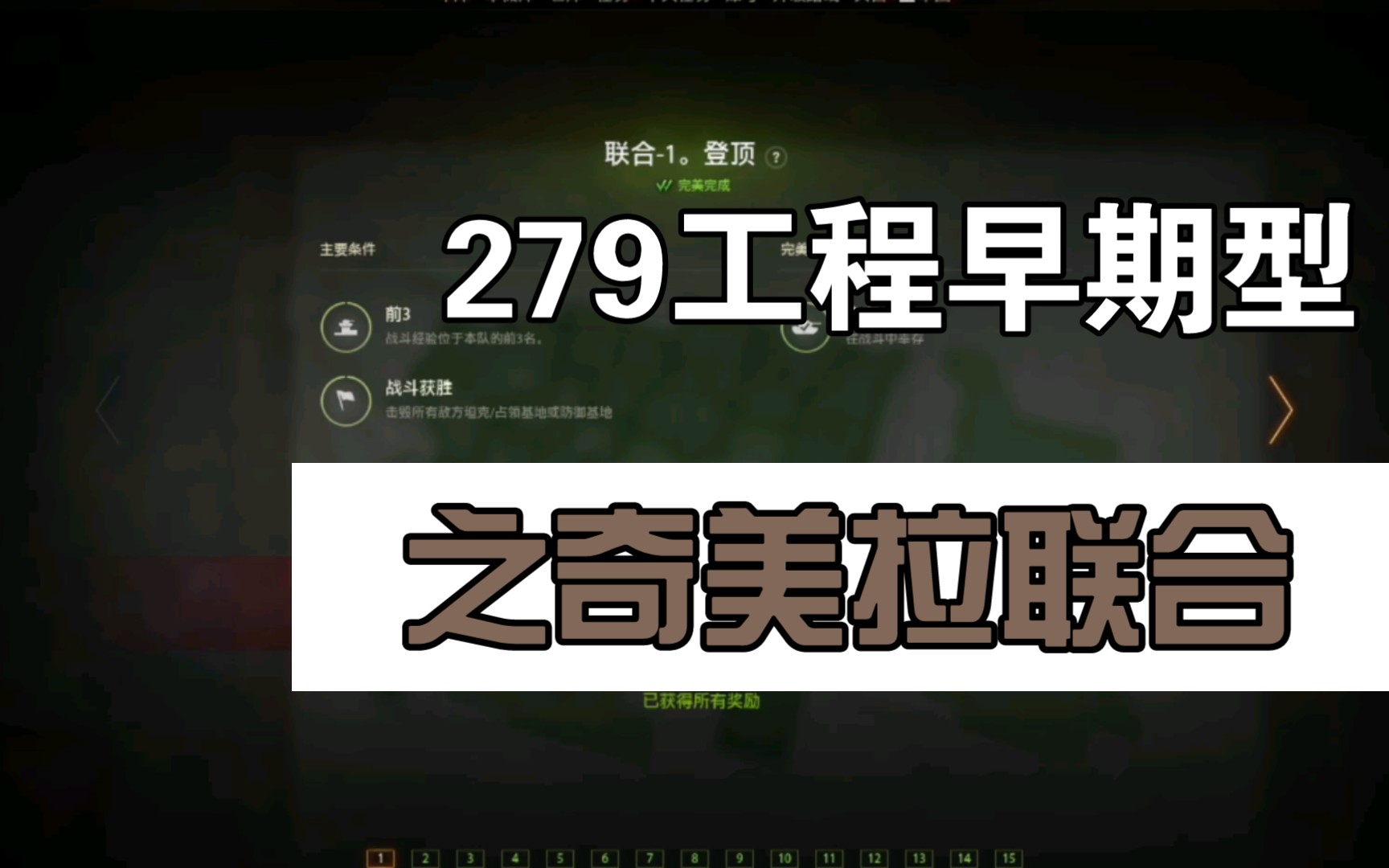 【坦克世界】(任务篇)279工程早期型之奇美拉联合