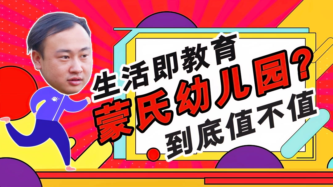 德瑞高剑豪:生活即教育,蒙氏幼儿园到底值不值得选?