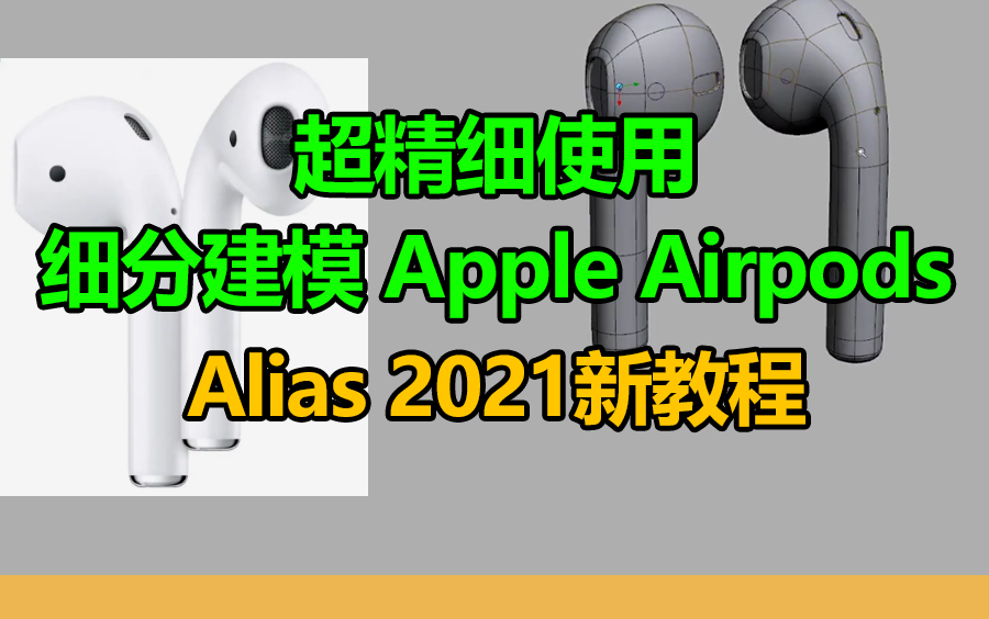 ALIAS 2021 教程如何使用细分建模创建超精细Apple Airpods