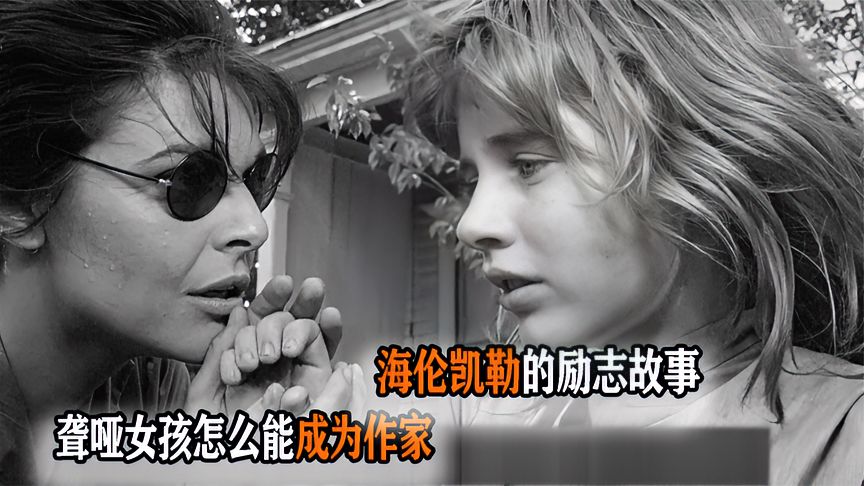 聋哑女孩怎么能成为作家,海伦凯勒的励志故事
