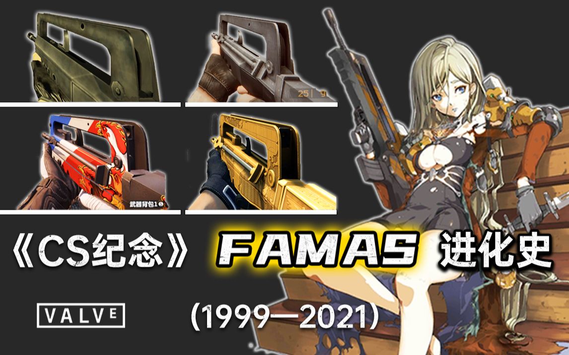 《CS系列》"FAMAS" 法玛斯 进化史(2003-2021)