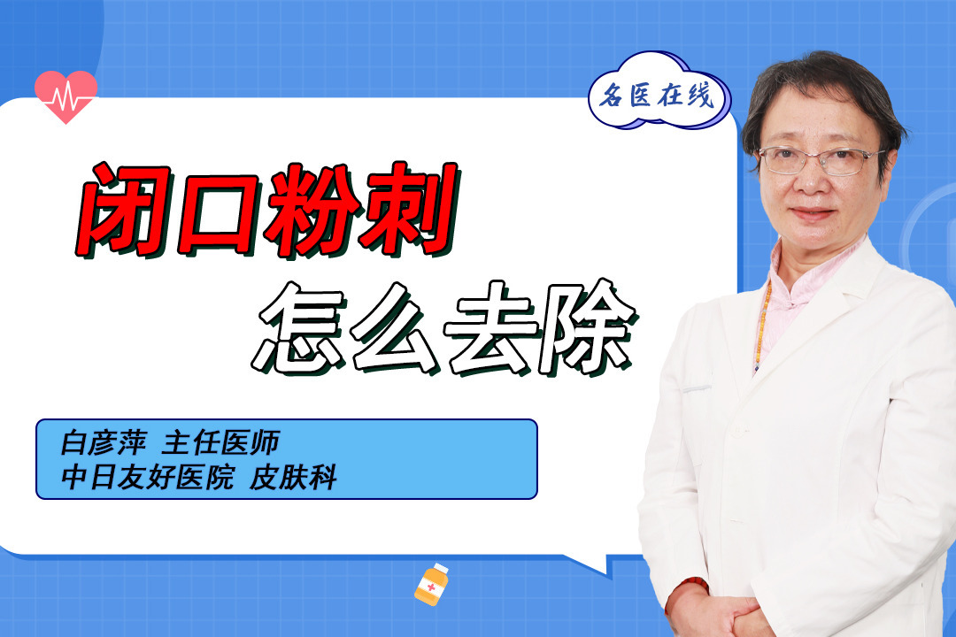 闭口粉刺怎么去除?想要光滑肌肤?害怕形成疤痕?试试这些妙招!