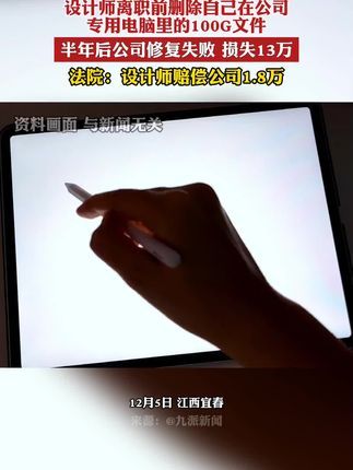 设计师离职前删除自己在公司专用电脑里的100G文件#离职