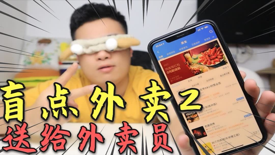 挑战蒙眼点外卖第二弹,随机点的都送外卖员一份,能点到什么?