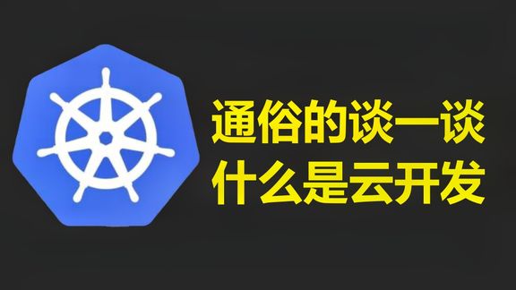 什么是云开发,为什么一说到serverless就扯到前端呢?
