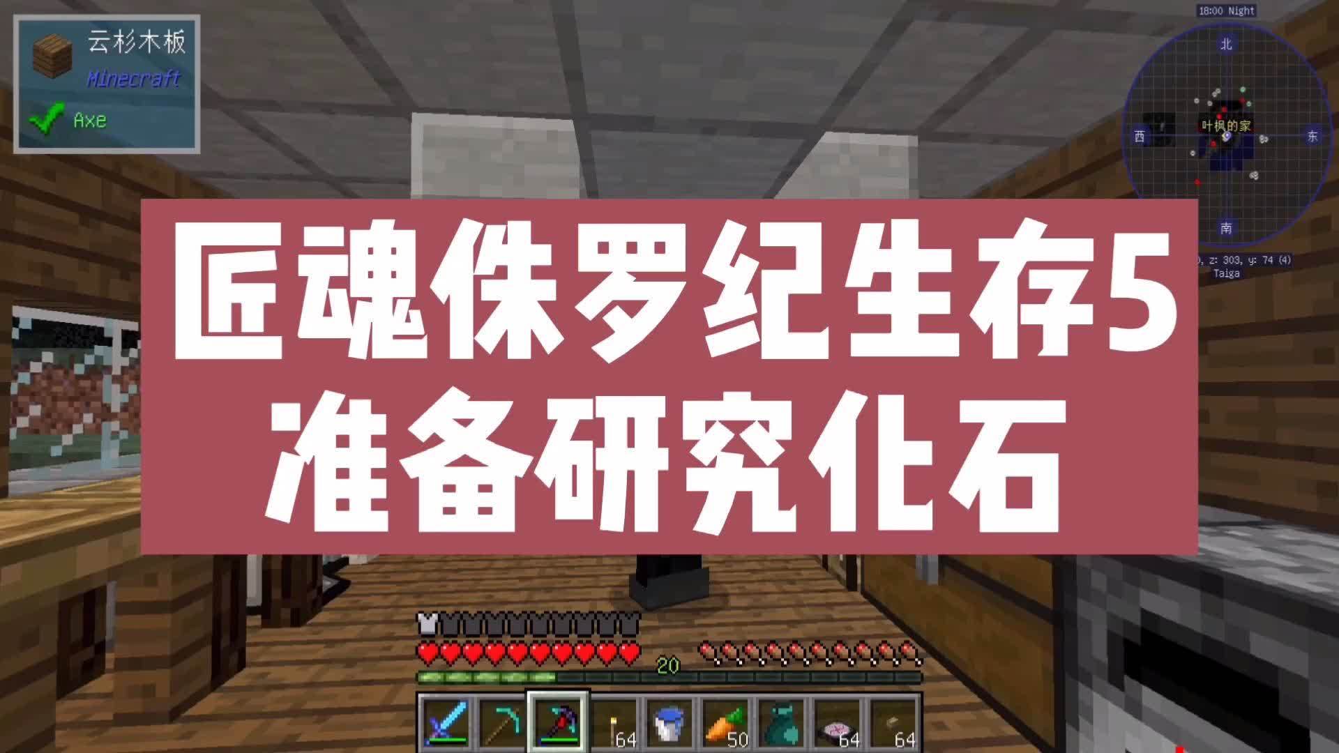 我的世界侏罗纪生存准备研究化石