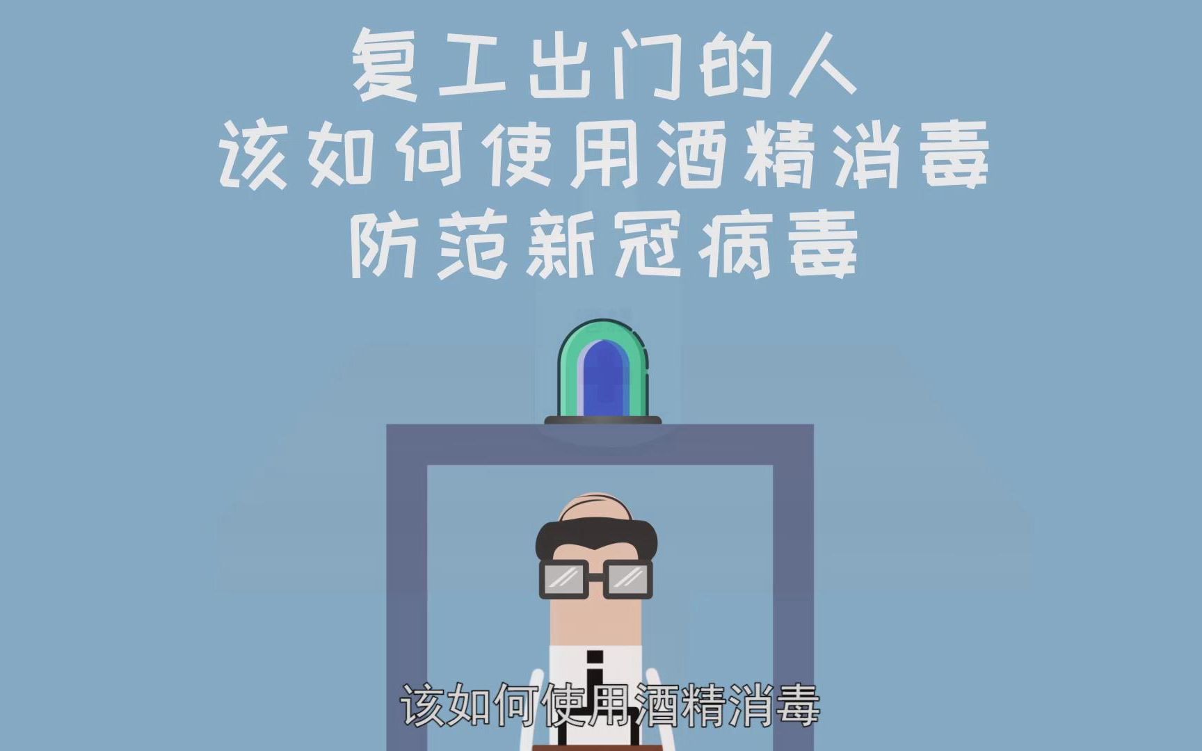 复工出门的人,该如何使用酒精消毒防范新冠病毒