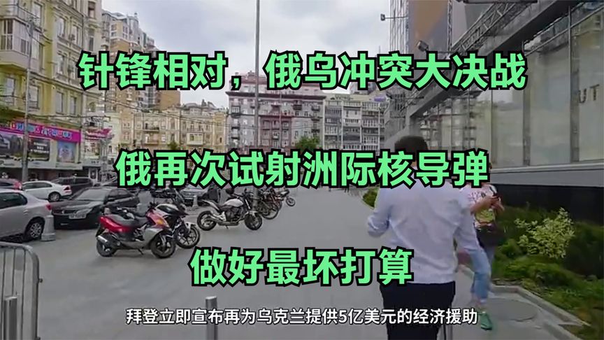 针锋相对,俄乌冲突大决战,俄再次试射洲际核导弹,做好最坏打算