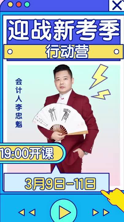 迎战新考季中级会计迎考必学行动营,李忠魁三天精彩课不然错过!
