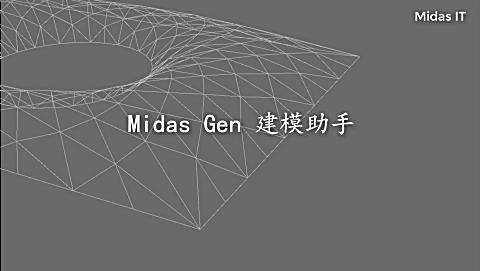 Midas Gen 入门-02建模助手