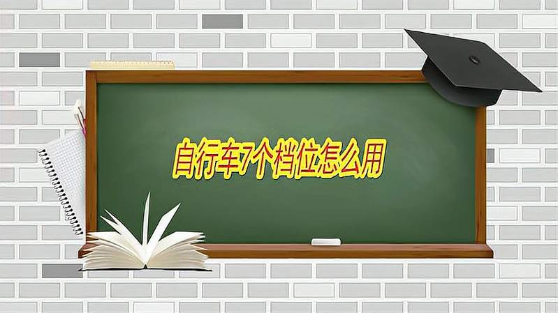 自行车7个档位怎么用