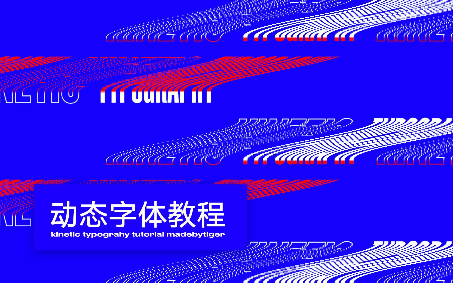 动态字体教程-AE教程