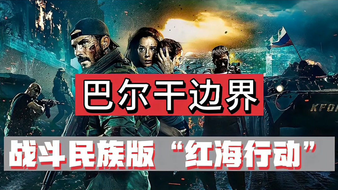 战斗民族版“红海行动”巴尔干边界