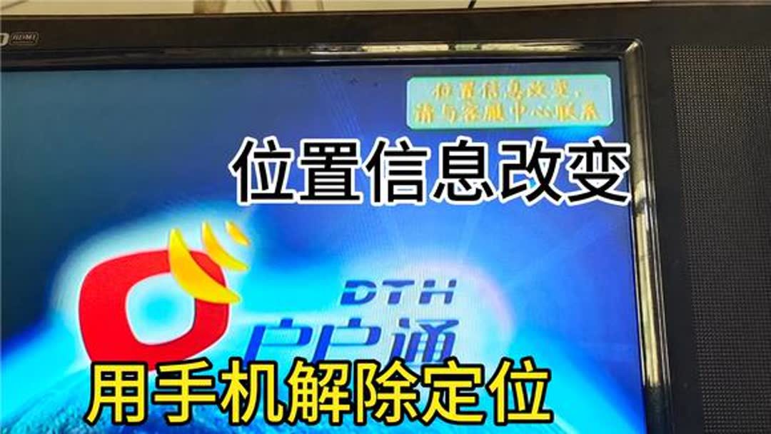 户户通机顶盒位置信息改变不用买新!手机解除定位接收60多个节目