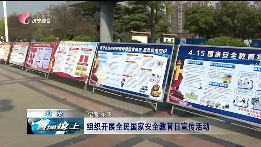 组织开展全民国家安全教育日宣传活动