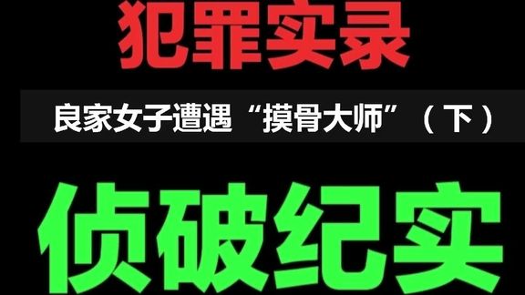 良家女子遭遇“摸骨大师”(下),案件侦破纪实天网恢恢疏而不漏