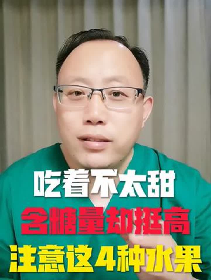 吃着不太甜,但含糖量却挺高,注意这4种水果!#含糖量高的水果 #血糖 #...