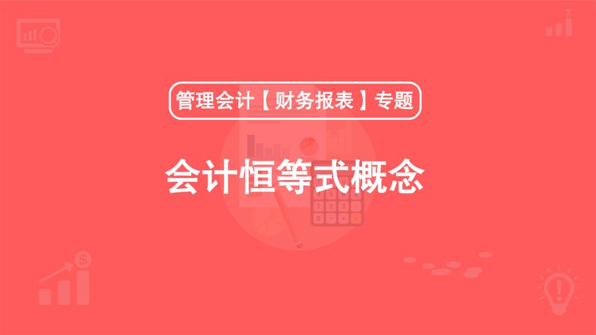 第5期:会计恒等式概念