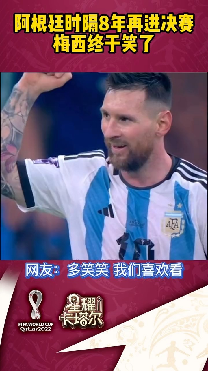 阿根廷时隔8年再进决赛,梅西终于笑了~#2022世界杯