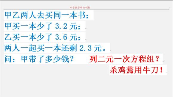 趣味数学题 列二元一次方程组?不,换个思路,小学生也能解答!
