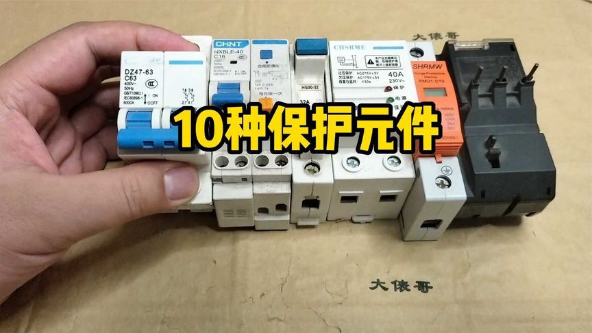 10种保护电气元件,你知道几种?一起来看看吧
