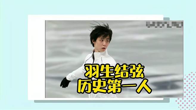 羽生结弦成为历史第一人!他到底有多伟大?又岂止4A!