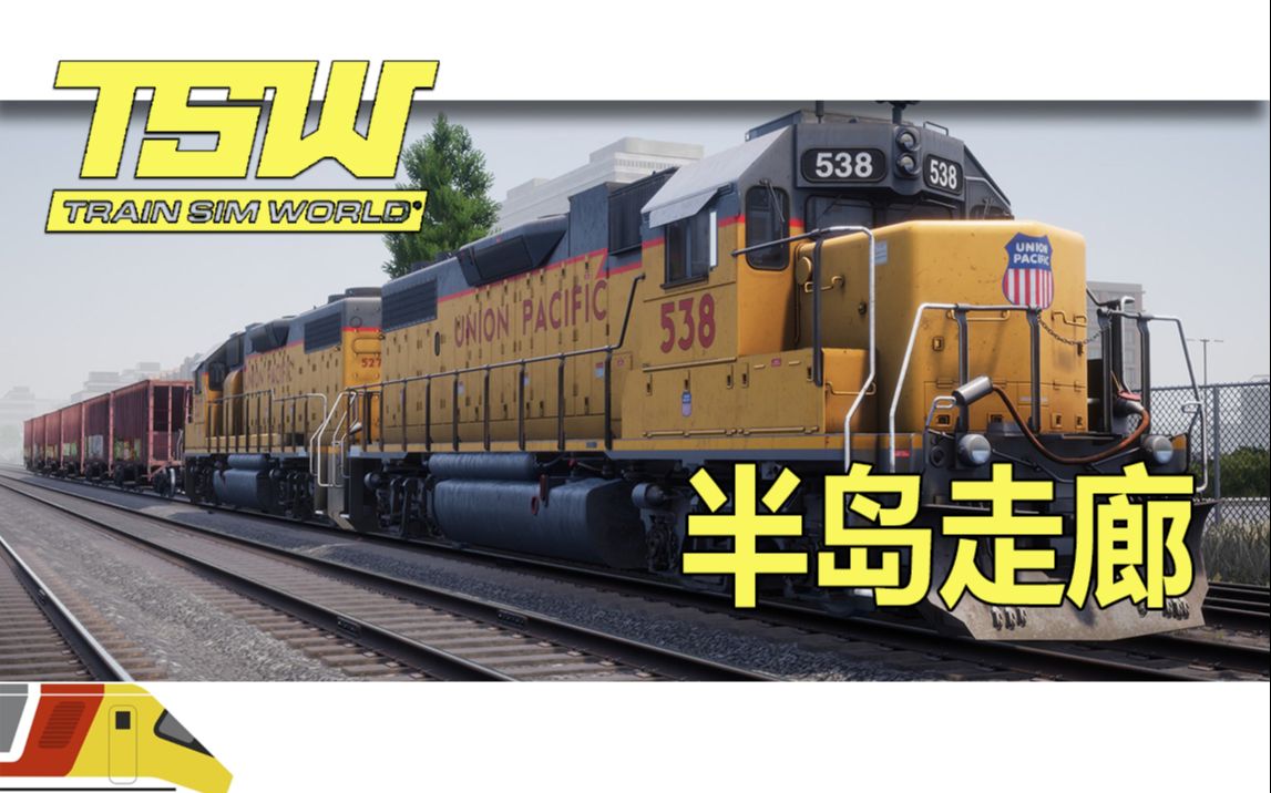 半岛走廊路线:完美的开始 | 模拟火车世界2020:半岛走廊路线初体验 | ...