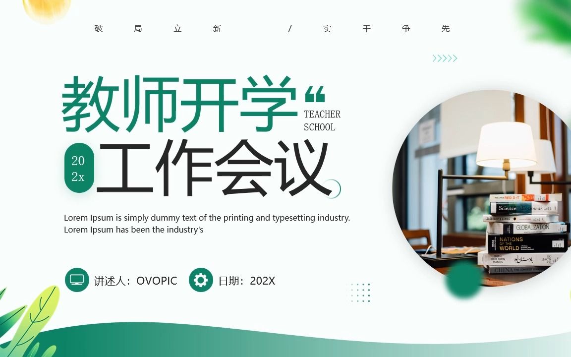 绿色简约风教师开学工作会议教师培训PPT模板