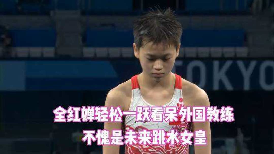 盘点全红婵的高分跳,妹妹轻松一跃看呆外国教练,未来跳水女皇了