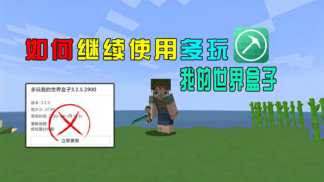 一分钟教你破解多玩我的世界盒子强制更新验证!