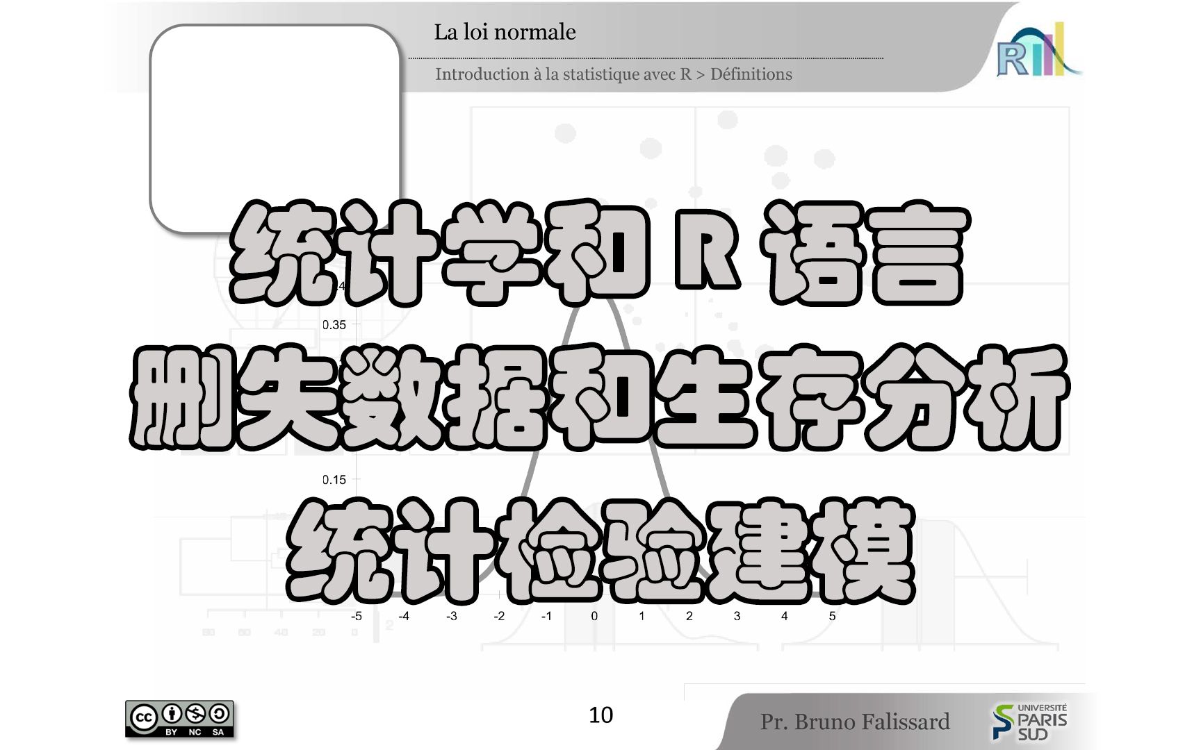统计学和R语言-删失数据和生存分析统计检验建模-法语原声-中法字幕