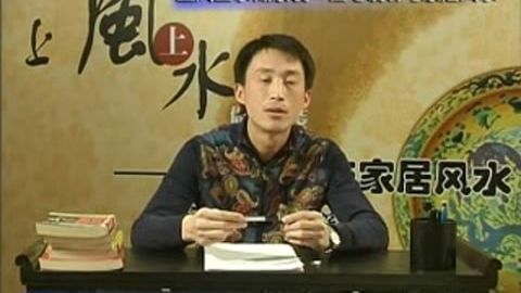 第1集 家居设计与五行(一)