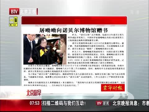 屠呦呦向诺贝尔博物馆赠书记载青蒿素发现历程超清