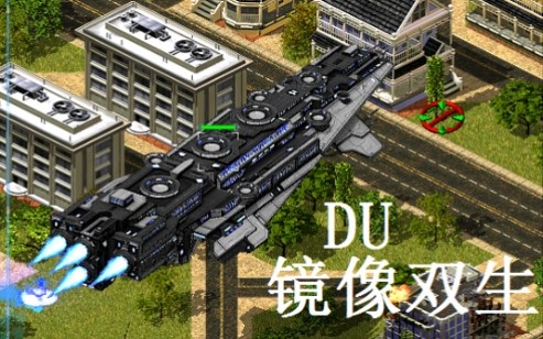 【尤里的复仇Mod】未来科技带着飞船穿越红警2。嘟/镜像双生未来...